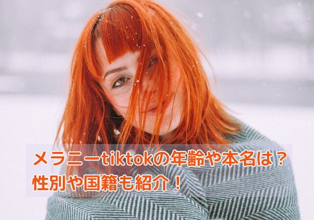メラニーtiktokの年齢や本名は?性別や国籍などプロフィールを紹介! 話題のパレード